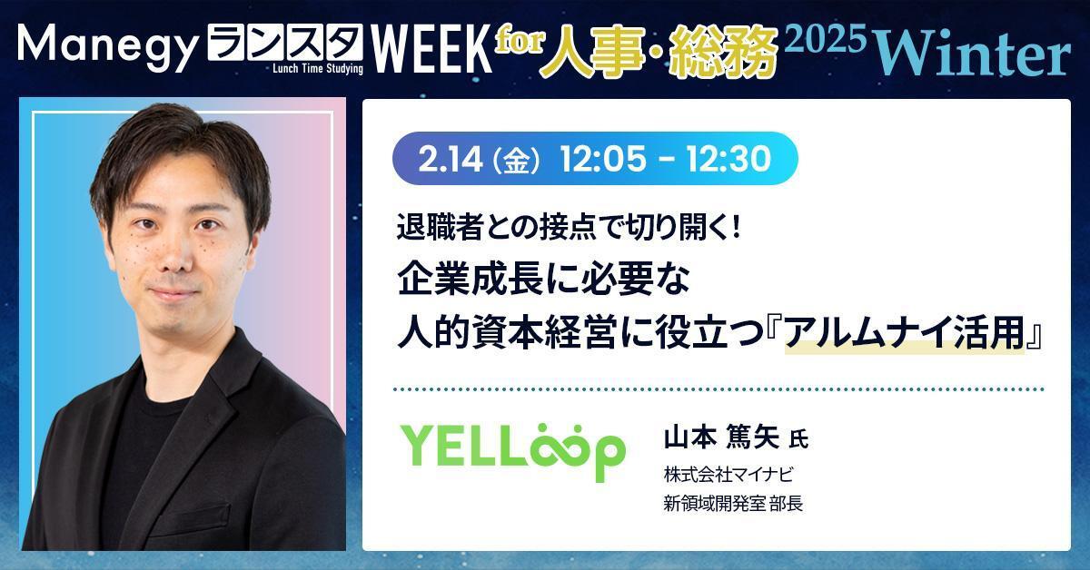 近年注目のアルムナイ！退職社員とのつながりが採用コスト削減につながる！？『ManegyランスタWEEK 2025 Winter』注目セッション登壇者へ見どころをインタビュー！