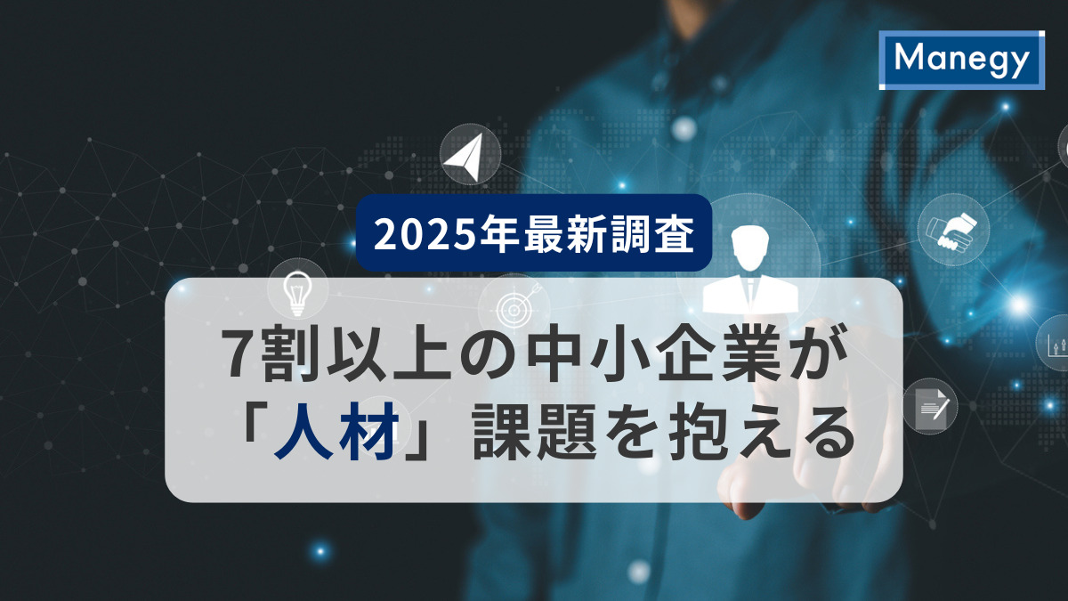 【2025年最新調査】依然として7割以上の中小企業が「人材」課題を抱える