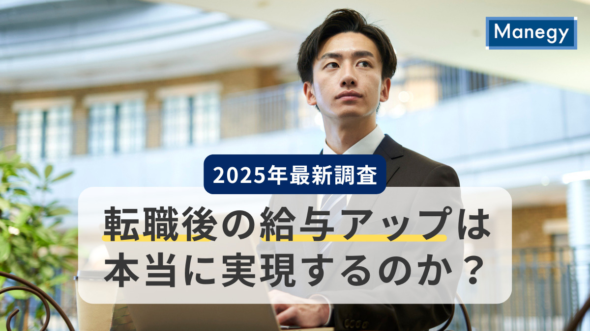 【2025年最新調査】転職後の給料に関する意識調査 ～給与アップは本当に実現するのか？～