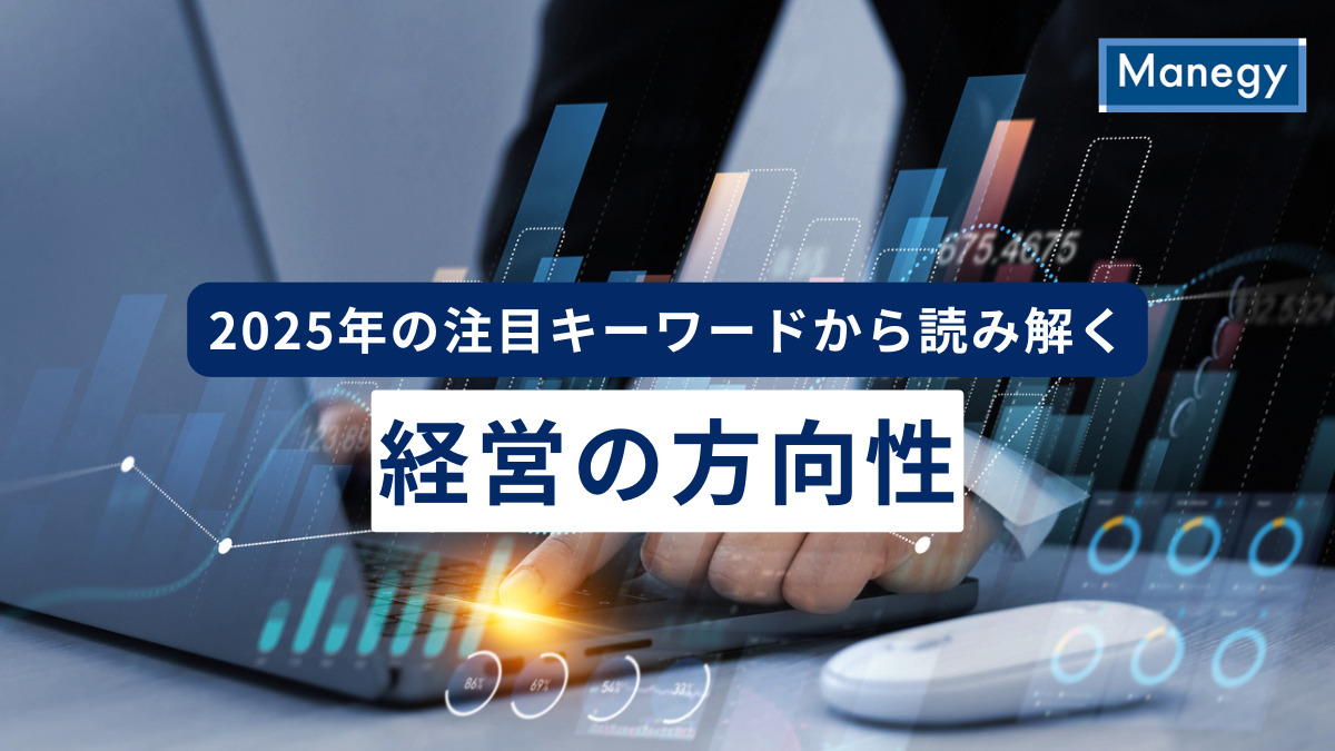 2025年の注目キーワードから読み解く経営の方向性