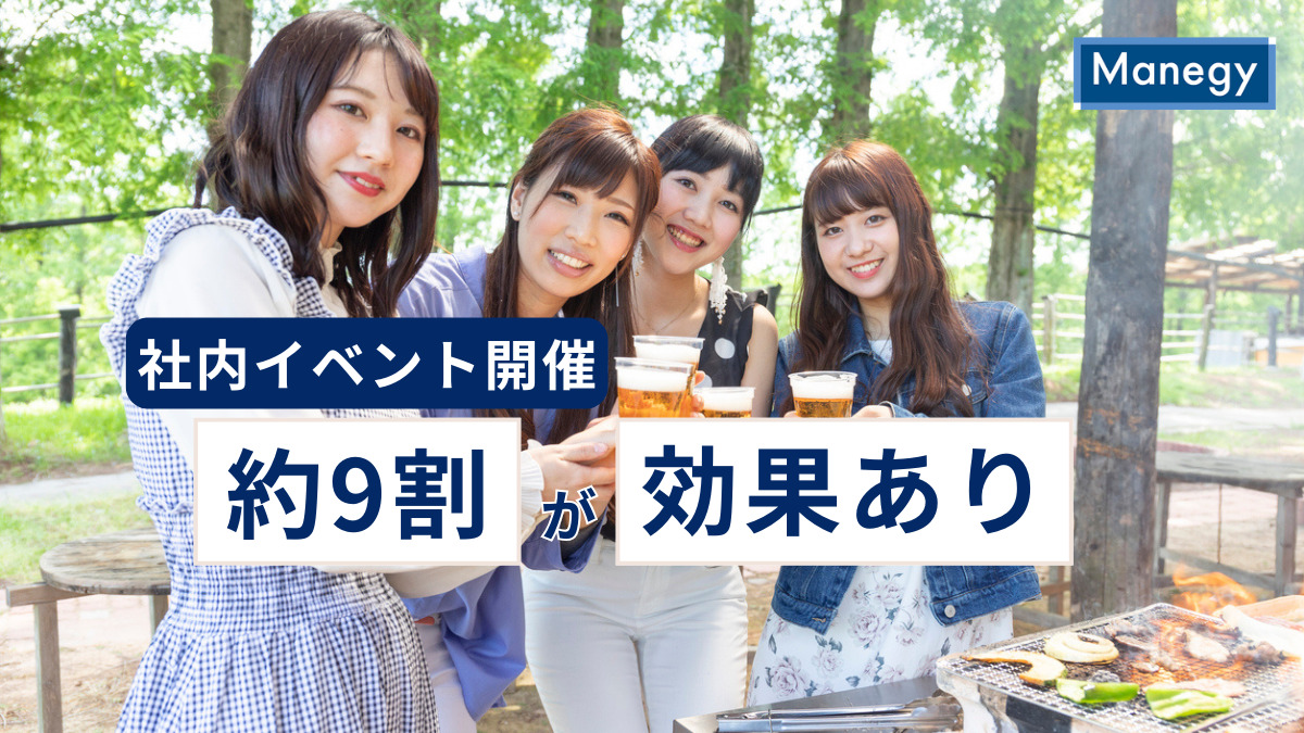 社内イベント開催は「効果あり」が約9割！ 実態調査の結果を発表
