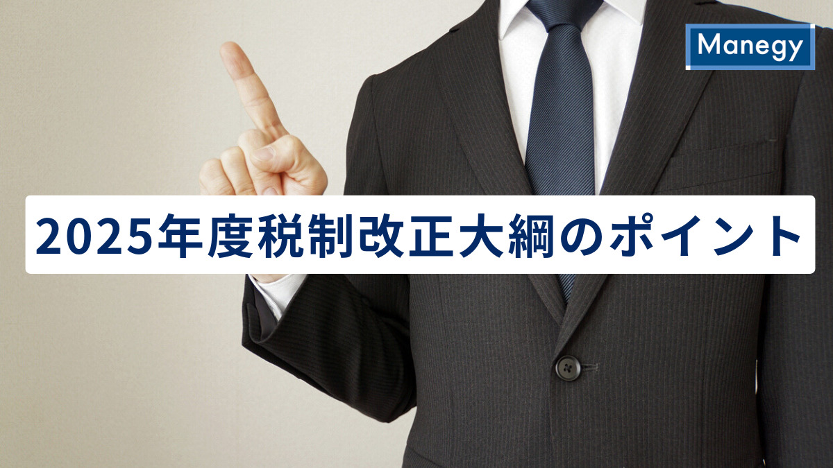 今年度は法案可決まで目が離せない、2025年度税制改正大綱のポイント