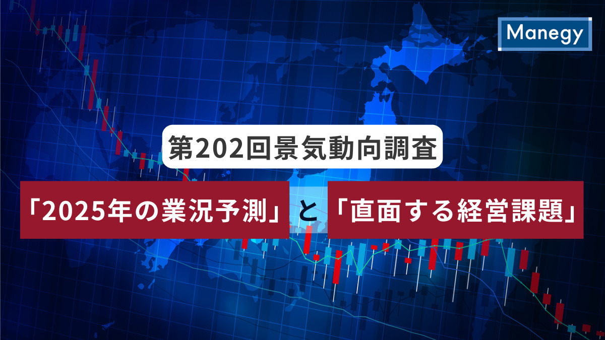 第202回景気動向調査：「2025年の業況予測」と「直面する経営課題」