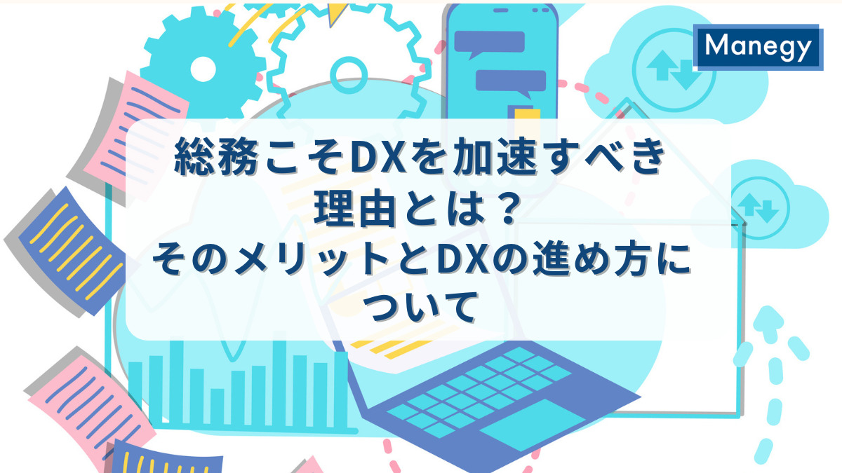 総務こそDXを加速すべき理由とは？そのメリットとDXの進め方について