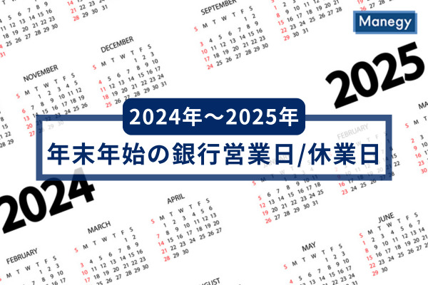 各種手続きはお早めに、年末年始の銀行営業日と休業日（2024年～2025年）