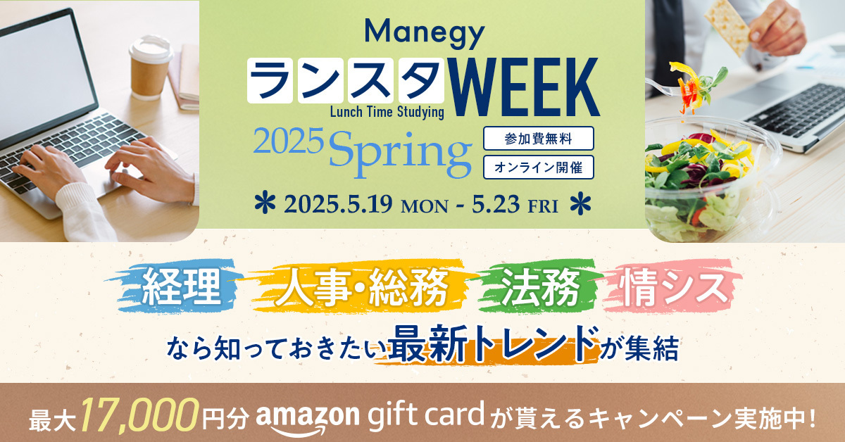 【参加者限定！最大17,000円分！】『ManegyランスタWEEK -2025 Spring-』に参加してAmazonギフトカードをゲット！