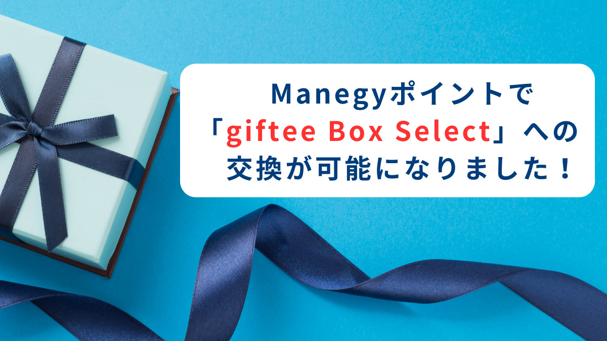 【重要】Manegyポイントで「giftee Box Select」への交換が可能になりました！