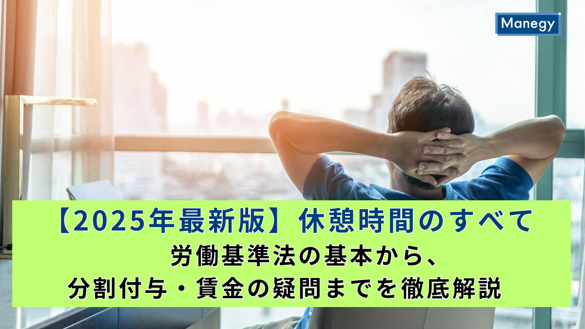 【2025年最新版】休憩時間のすべて｜労働基準法の基本から、分割付与・賃金の疑問までを徹底解説