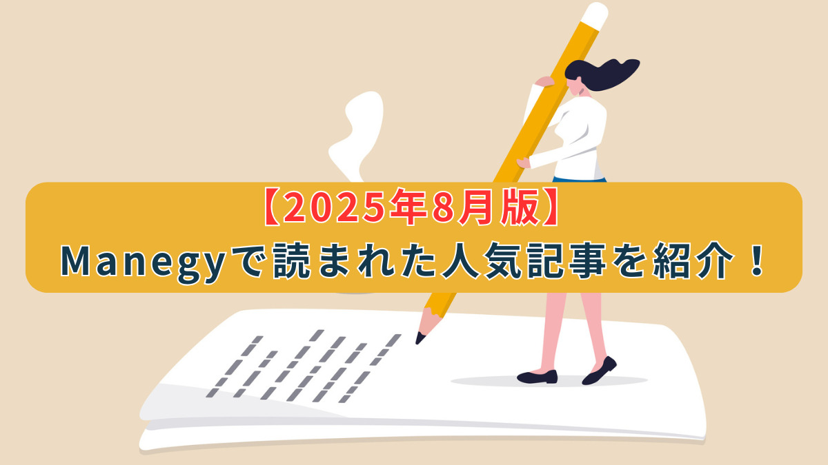 【2025年8月版】Manegyで読まれた人気記事を紹介！