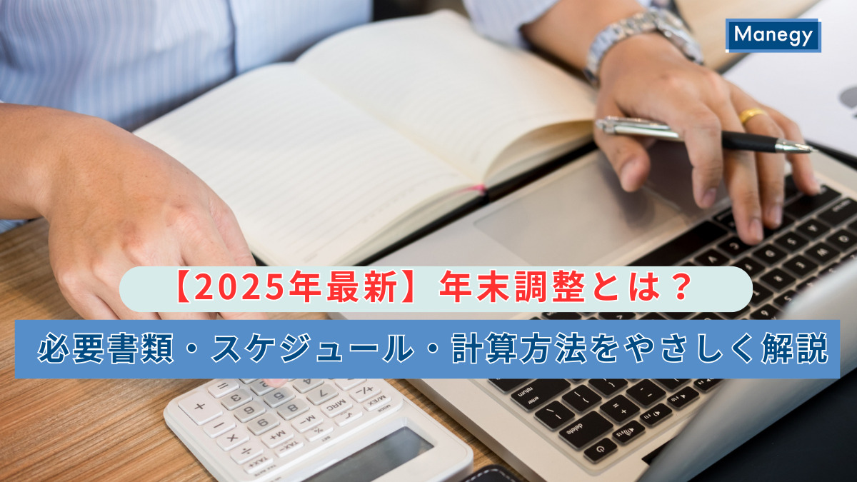 【2025年最新】年末調整とは？必要書類・スケジュール・計算方法をやさしく解説