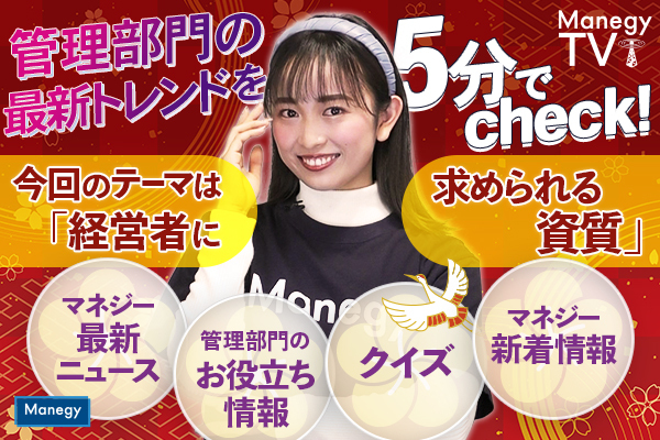 管理部門の最新トレンドを5分でcheck！新年一発目のテーマは「経営者に求められる資質」【キャスター田辺ソランのManegy TV #20】