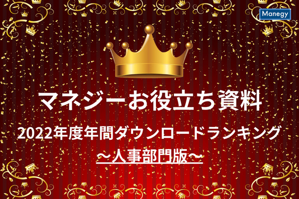 【人事部門版】マネジーお役立ち資料2022年度ダウンロードランキング