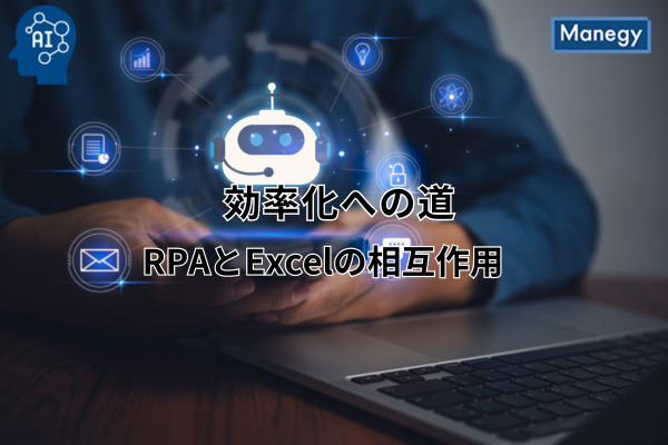 効率化への道：RPAとExcelの相互作用