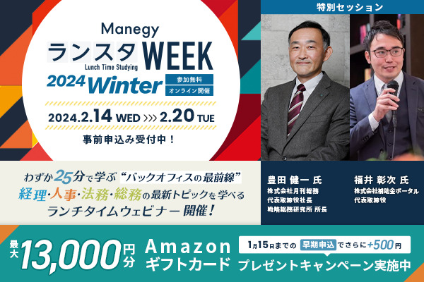 早期申込でアマギフ+500円分もらえる!!〆切は1/15!!「第13回 ManegyランスタWEEK -2024 Winter-」来月に開催！